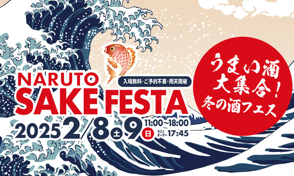NARUTO SAKE FESTA2025 冬 を開催いたします | 本家松浦酒造